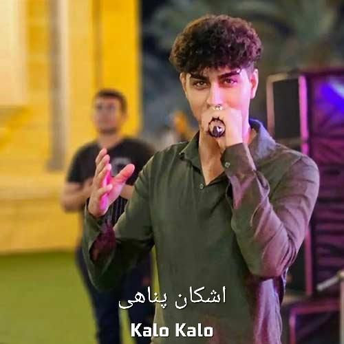 دانلود آهنگ اشکان پناهی کلو کلو کیفیت (320) - قلب موزیک